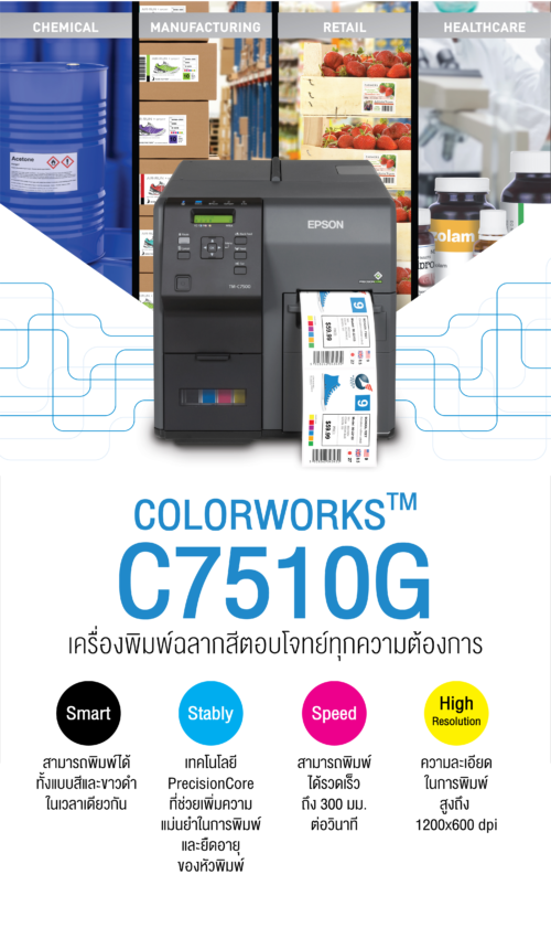 Epson ColorWorks C7510 คือผู้นำ ColorWorks Series เทคโนโลยีหัวพิมพ์ ...